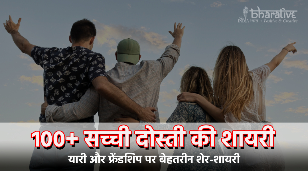 100+ सच्ची दोस्ती की शायरी - यारी और फ्रेंडशिप पर बेहतरीन शेर-शायरी ...